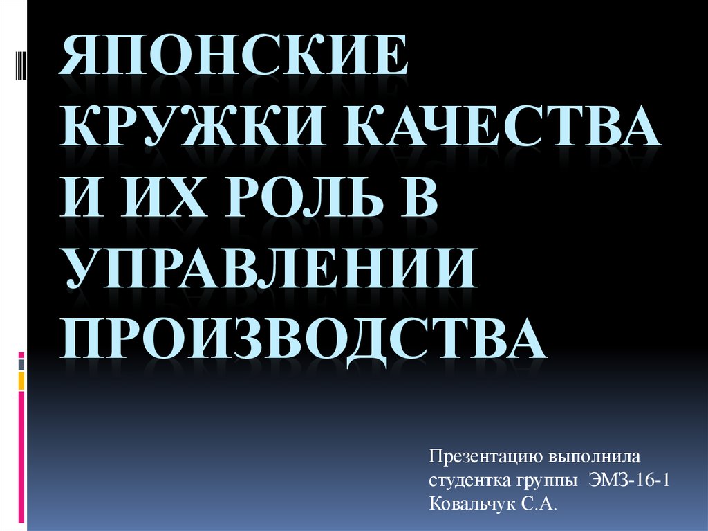 Японские кружки качества и их роль в управлении производства ...