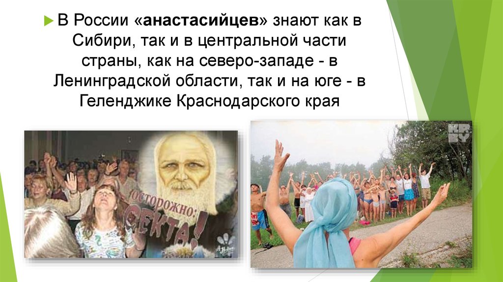 Секта Владимира Мегре "Анастасия" - online presentation