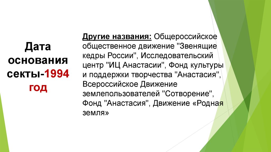 Секта Владимира Мегре "Анастасия" - презентация онлайн