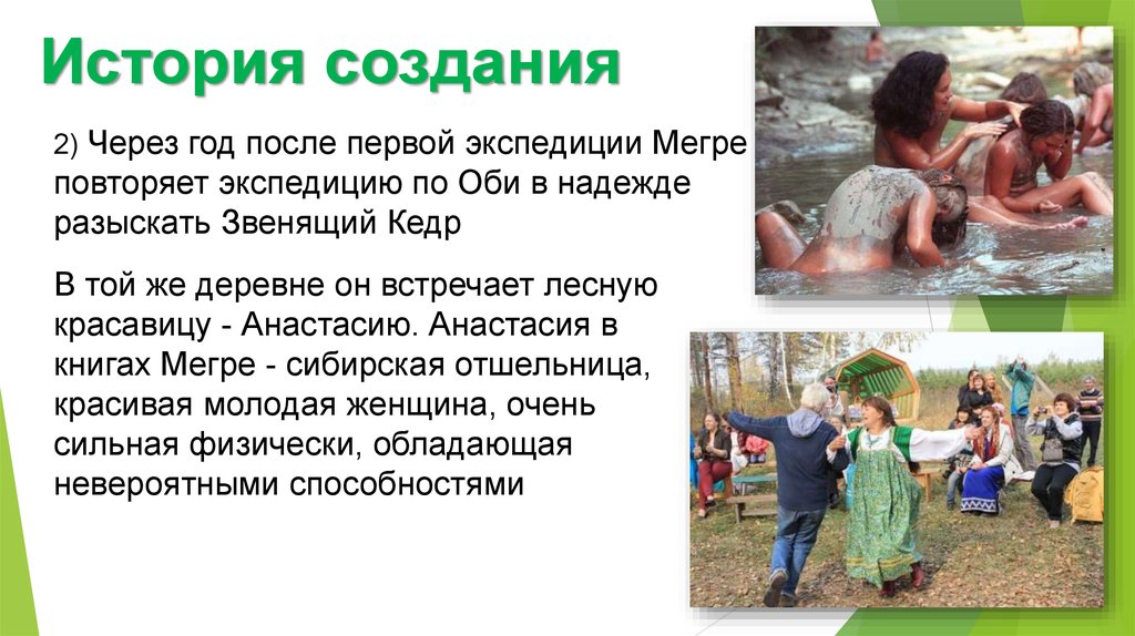 Секта Владимира Мегре "Анастасия" - презентация онлайн