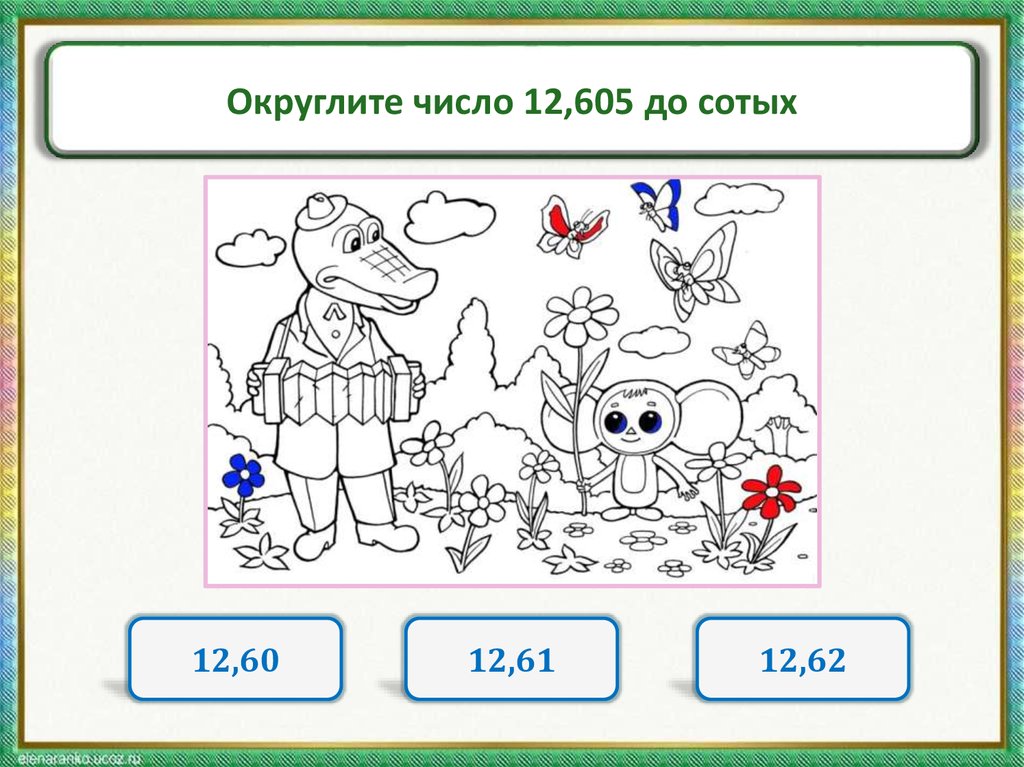 Игра тренажёр «Округление чисел презентация онлайн