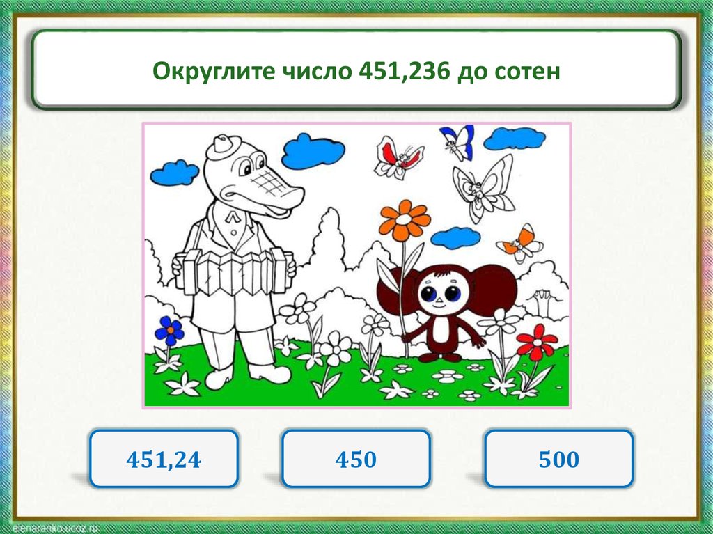 Игра тренажёр «Округление чисел презентация онлайн