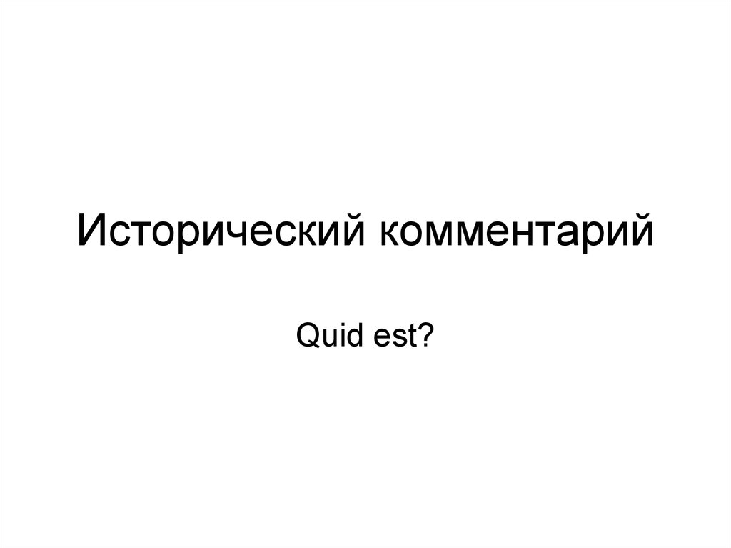 Исторический комментарий, как часть научно-справочного аппарата издания ...