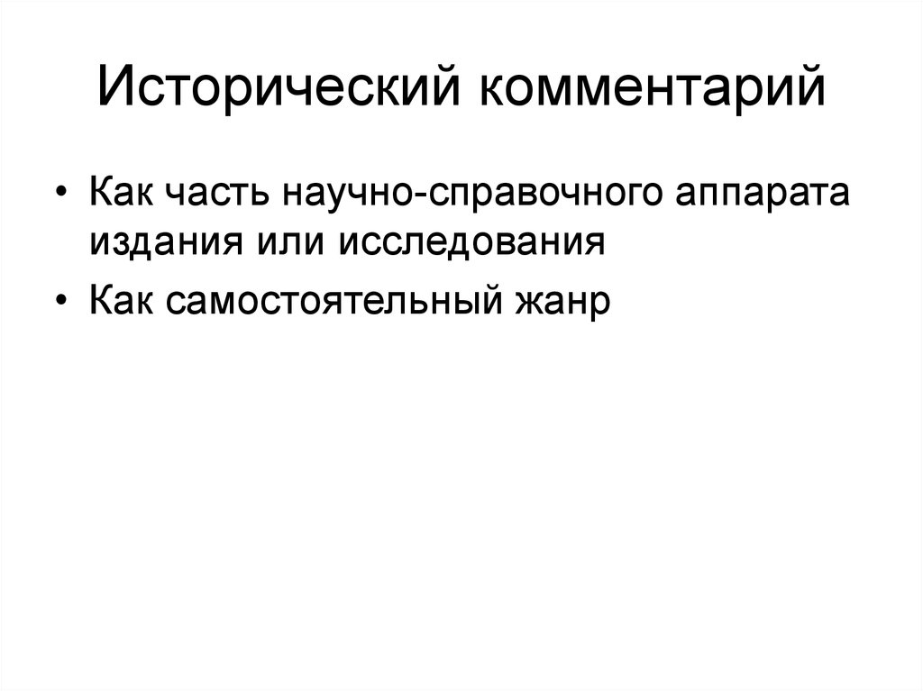 Исторический комментарий, как часть научно-справочного аппарата издания ...