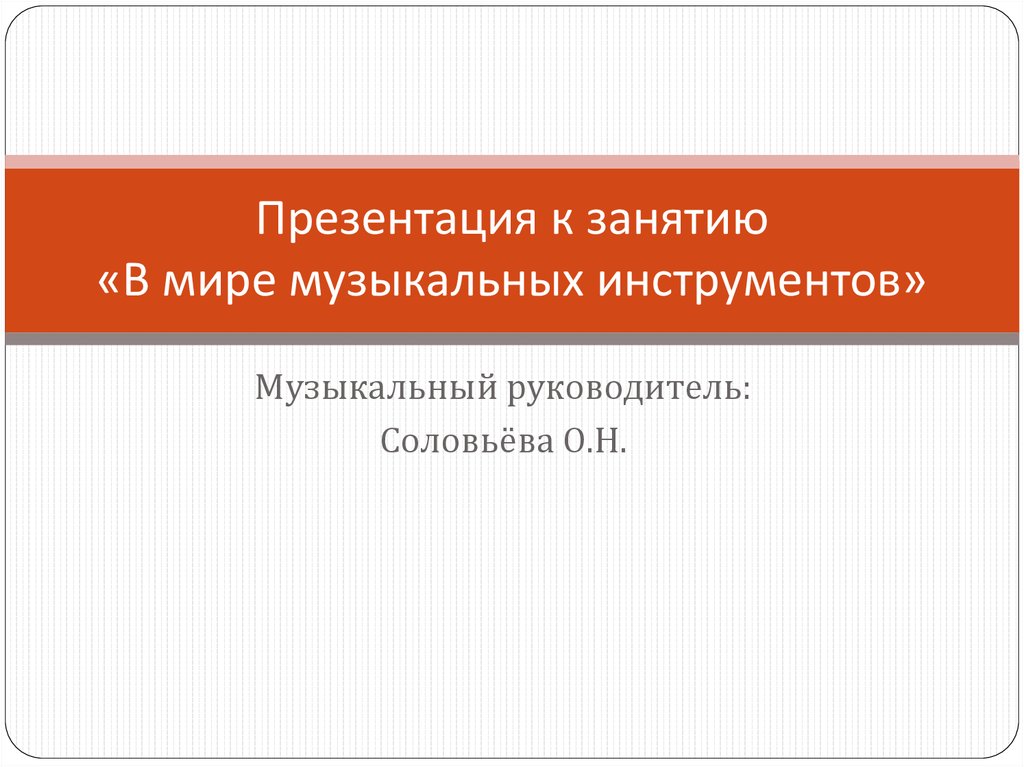 В мире музыкальных инструментов Online Presentation