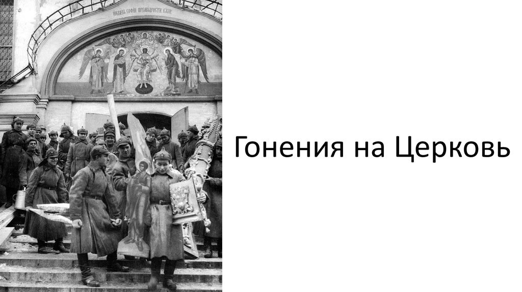 Гонение на Церковь - презентация онлайн