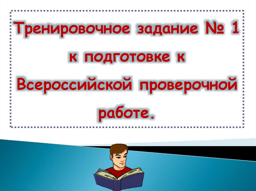 Тренировочное задание № 1 к подготовке к Всероссийской проверочной ...