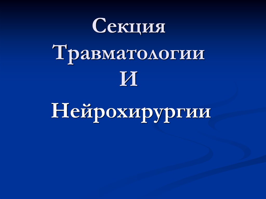 Секция травматологии и нейрохирургии. Виды оперативных доступов при ...