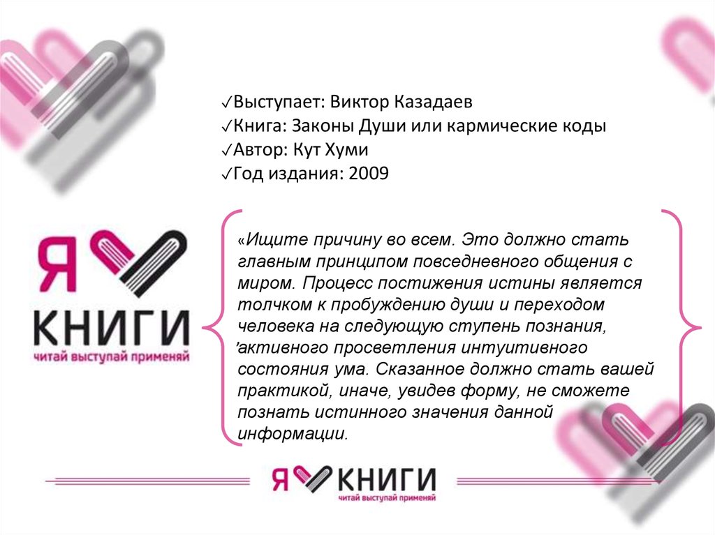 Кут Хуми. Законы Души или кармические коды - презентация онлайн