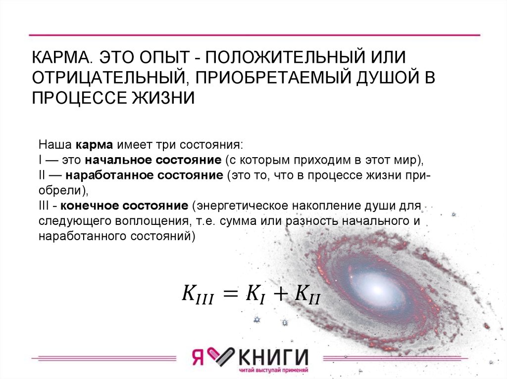 Кут Хуми. Законы Души или кармические коды - презентация онлайн