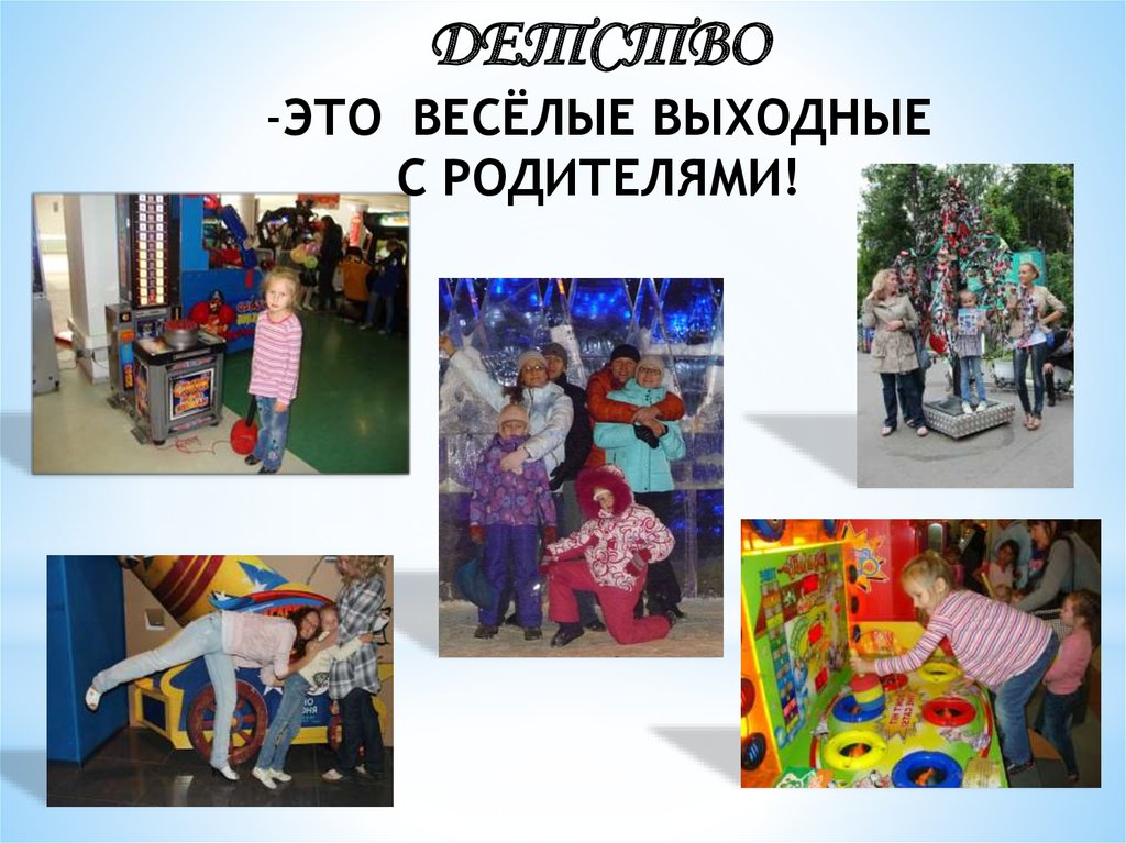 Что такое детство - презентация онлайн