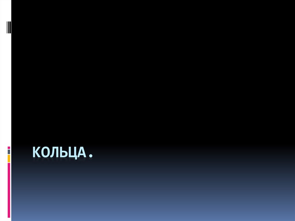 Кольца. Формула для расчета кольца - презентация онлайн