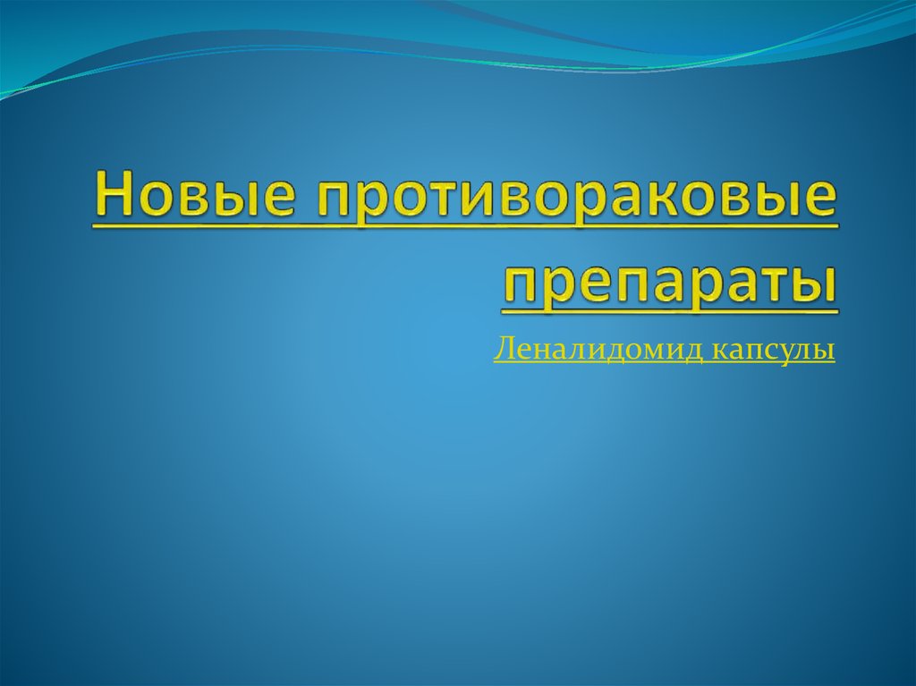 Новые противораковые препараты - презентация онлайн