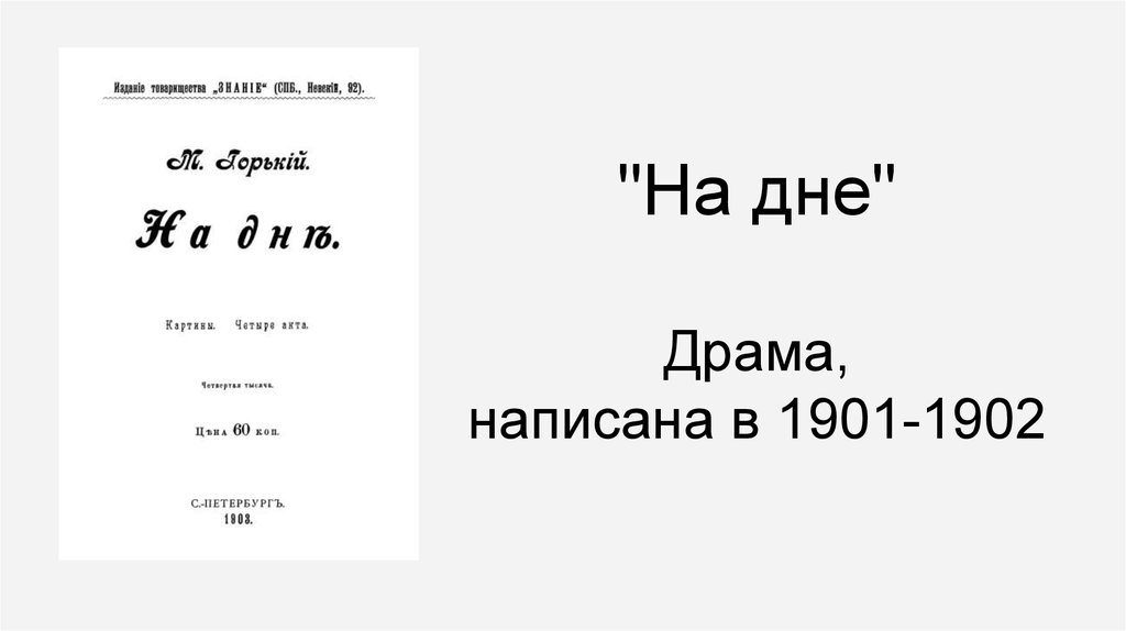 Максим Горький «На дне» - презентация онлайн