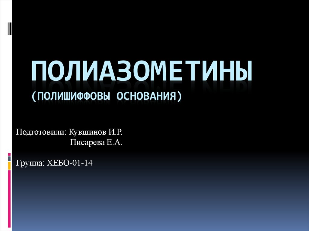 Полиазометины (полишиффовы основания) - online presentation