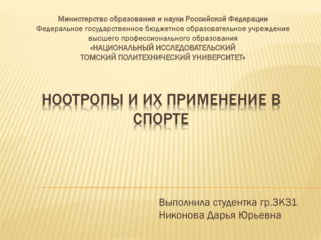 Ноотропы и их применение в спорте - презентация онлайн