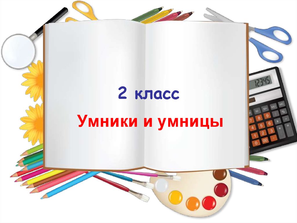 “Умники и умницы”. 2 класс. Логически-поисковые задания - презентация ...