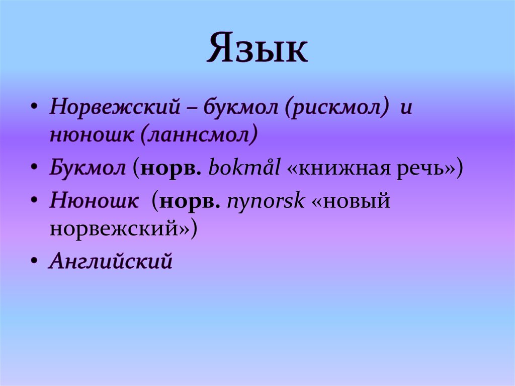 Королевство Норвегия - презентация онлайн
