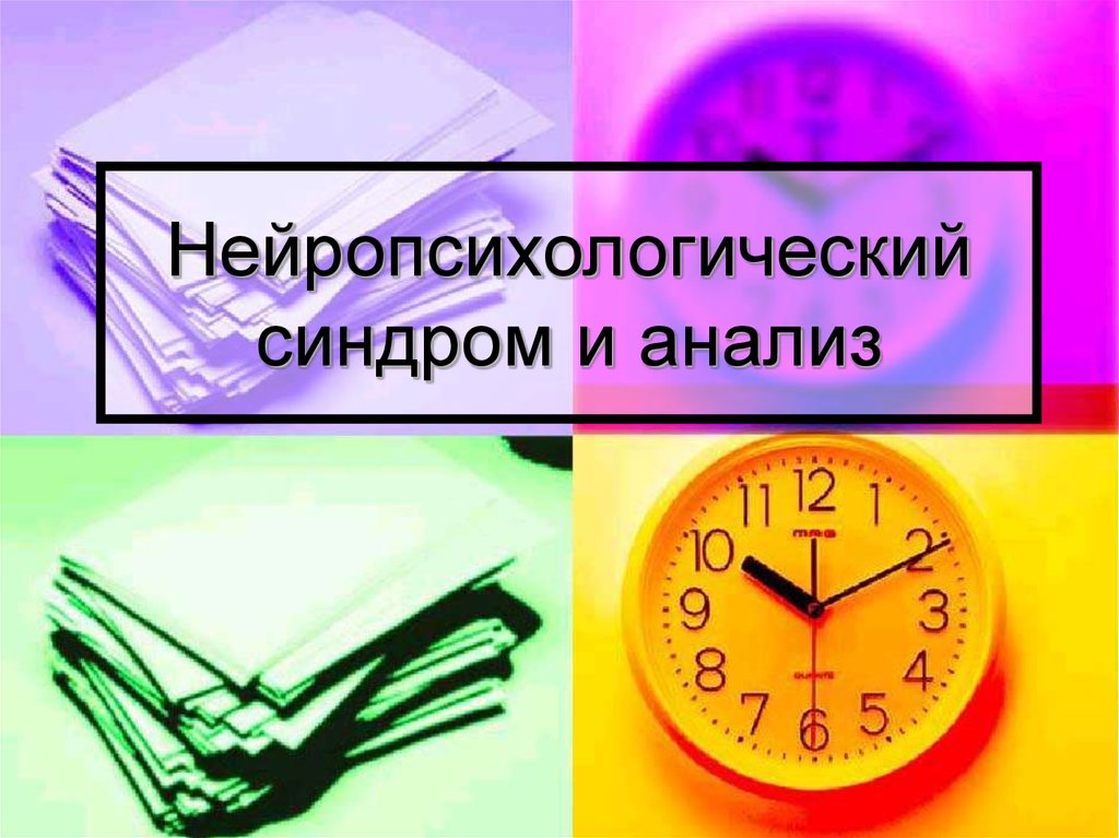 Нейропсихологический синдром и его анализ - online presentation