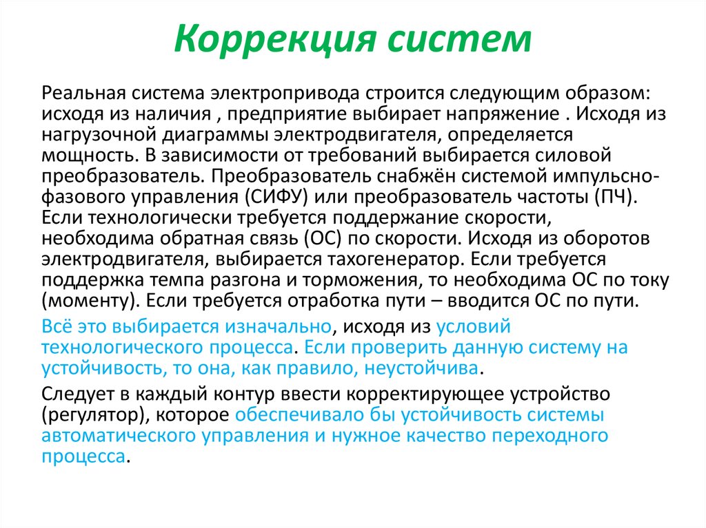 Коррекция систем - презентация онлайн