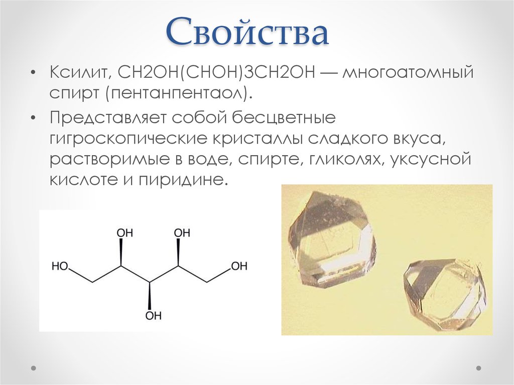 Ксилит. Получение - презентация онлайн