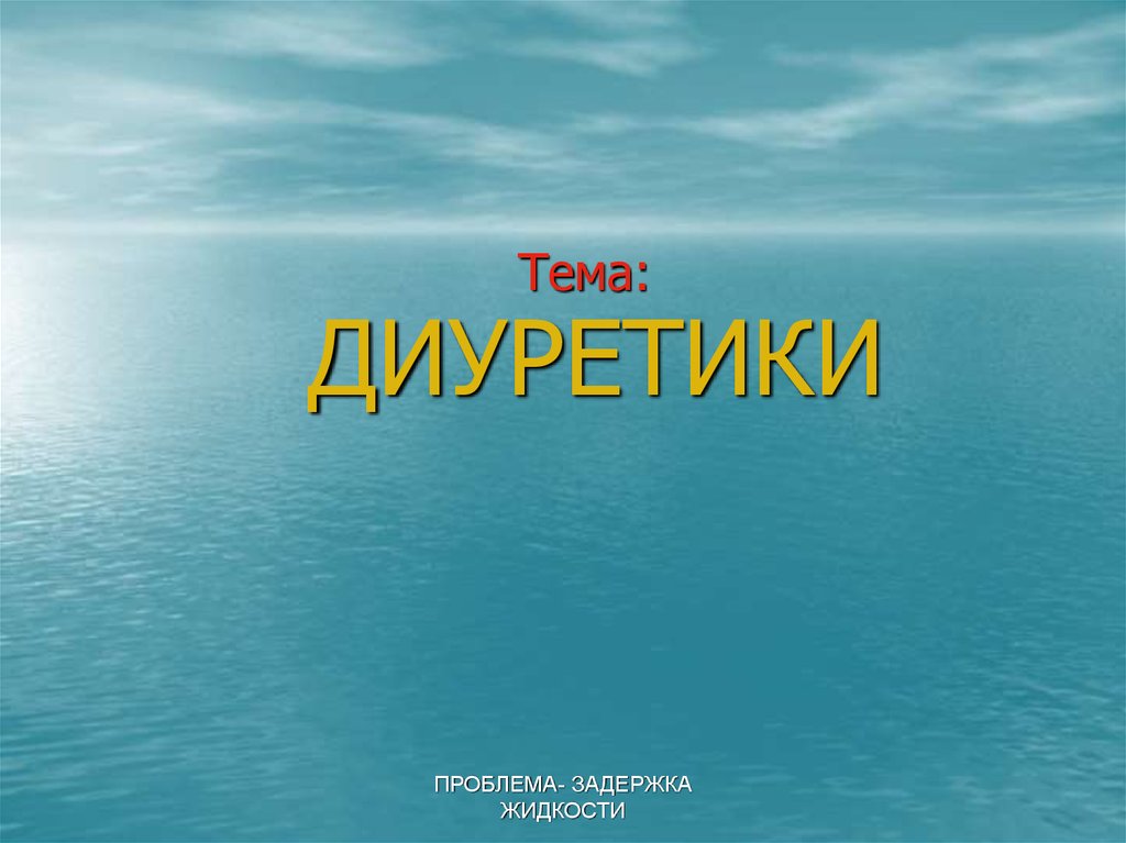 Диуретики. Проблема - задержка жидкости - презентация онлайн