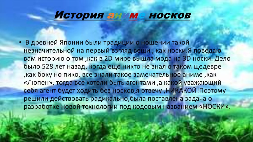 Носки Аниме - презентация онлайн